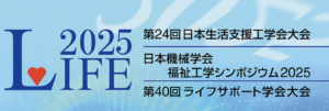 LIFE2025 開催案内 | 一般社団法人 日本生活支援工学会